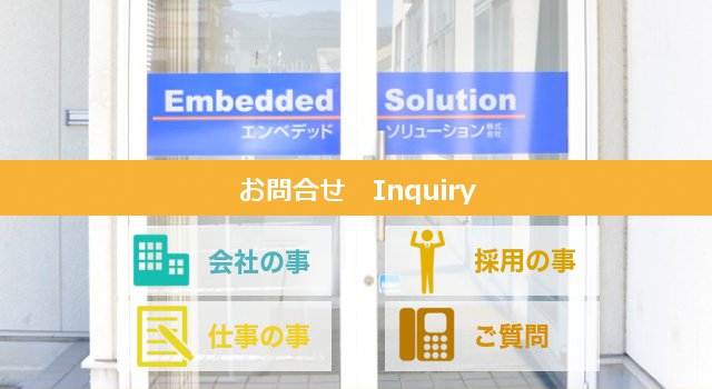 エンベデッドソリューション株式会社